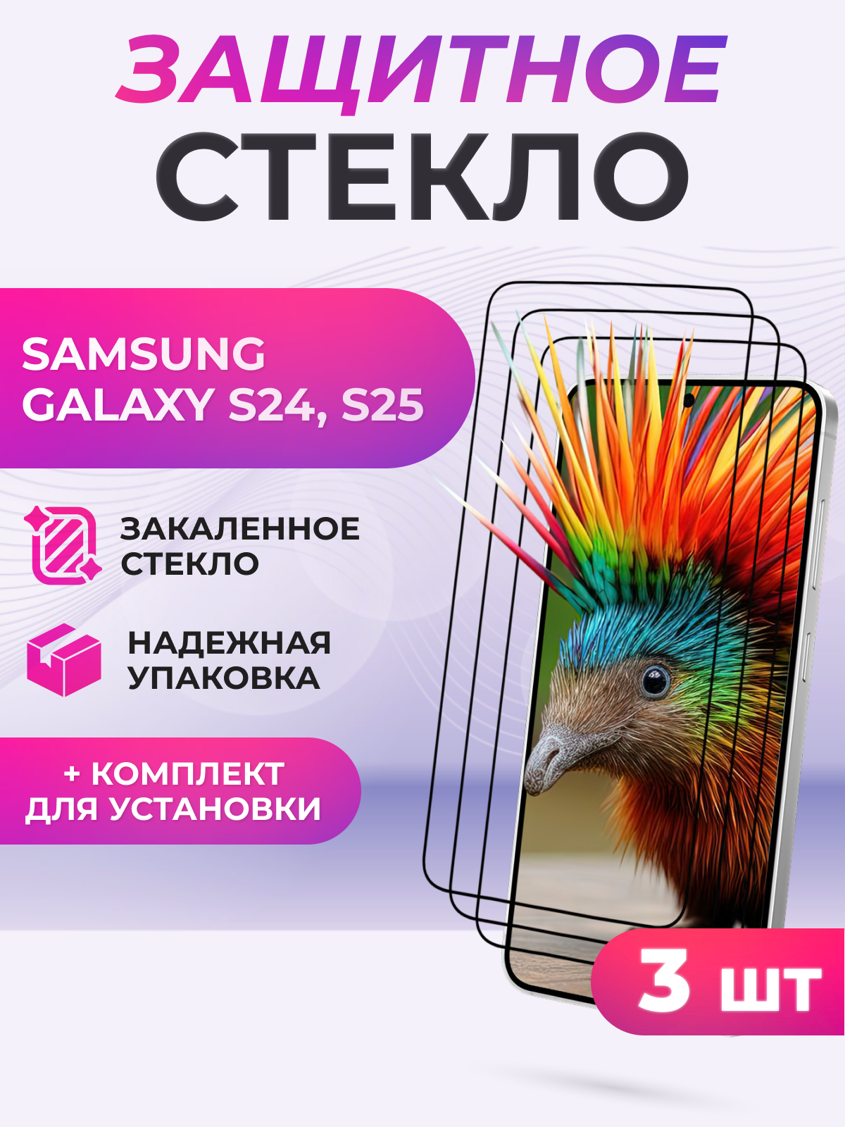 Защитное стекло для смартфона Samsung Galaxy S24, Samsung Galaxy S25 черное / 3 шт