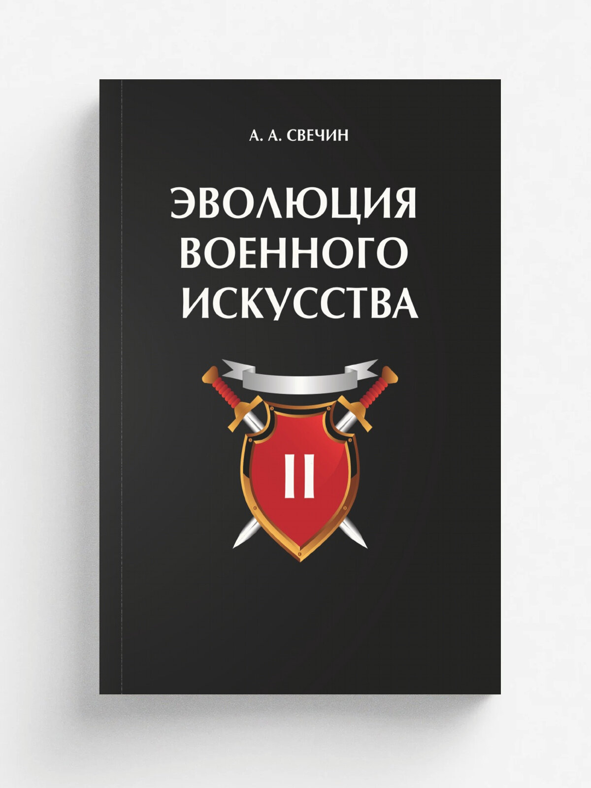 Эволюция военного искусства. Том 2