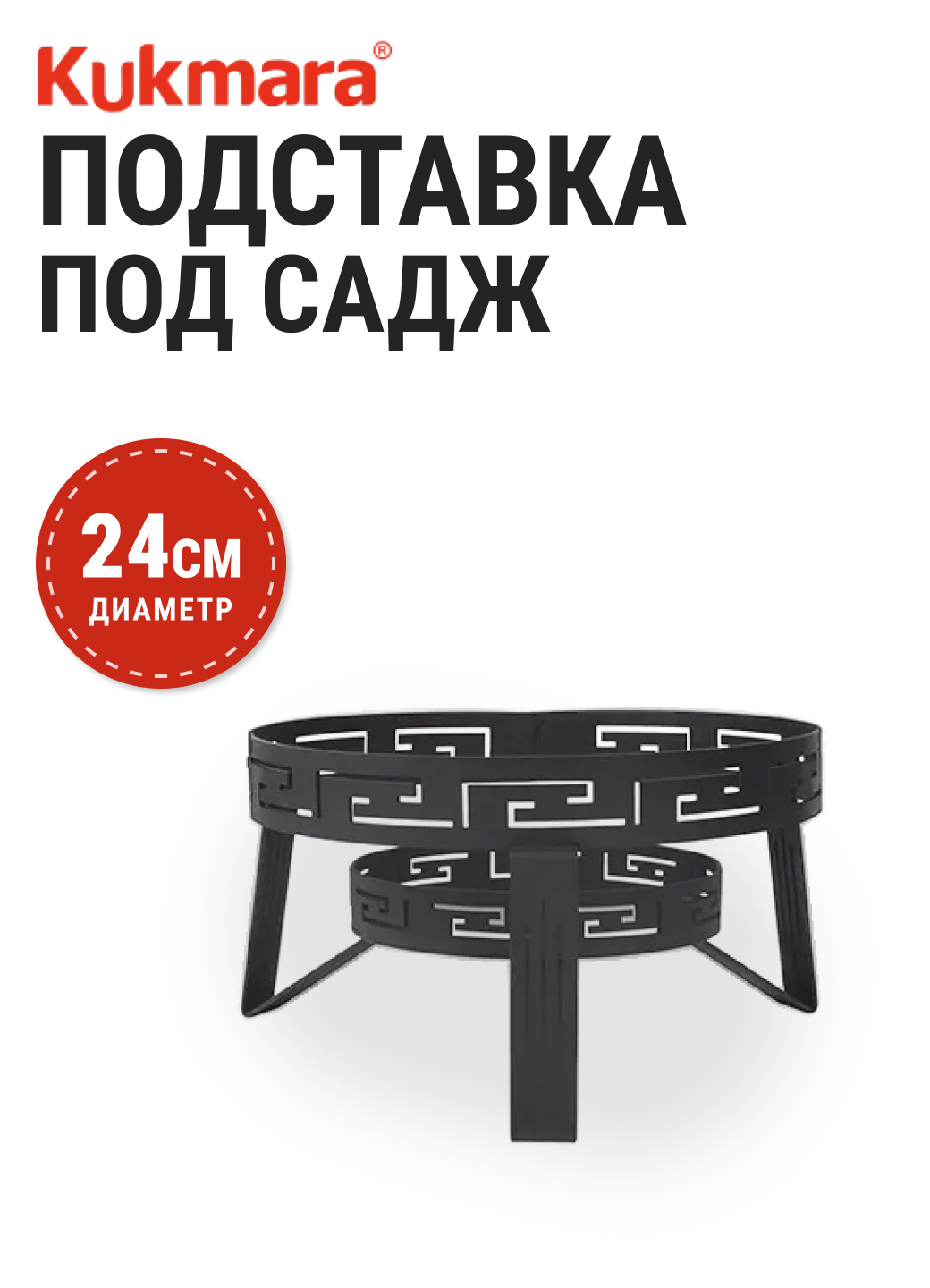 Подставка под садж универсальная KUKMARA псж01, диаметр 24 см