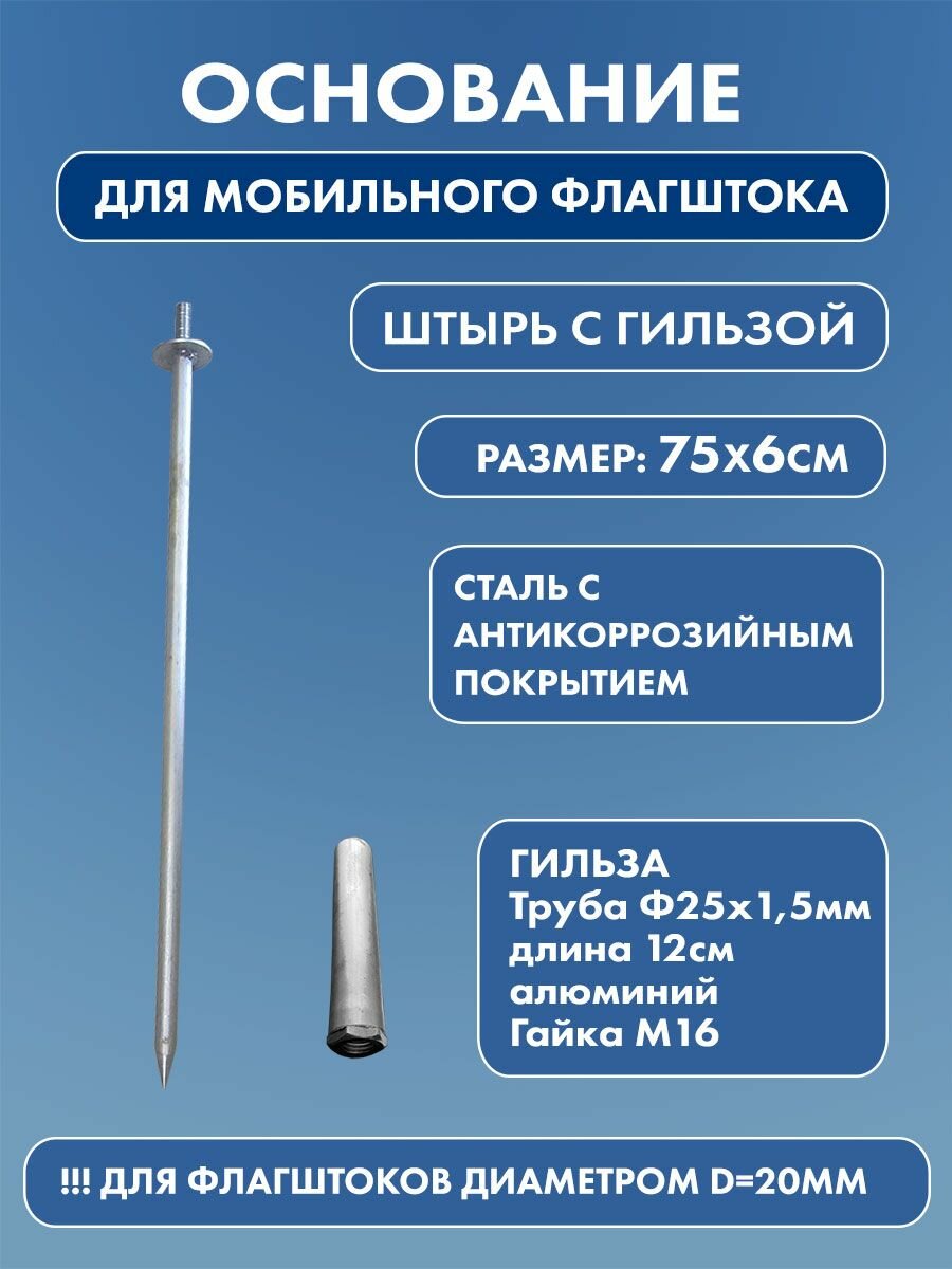 Основание Штырь с гильзой для мобильного флагштока Виндер (D20мм)