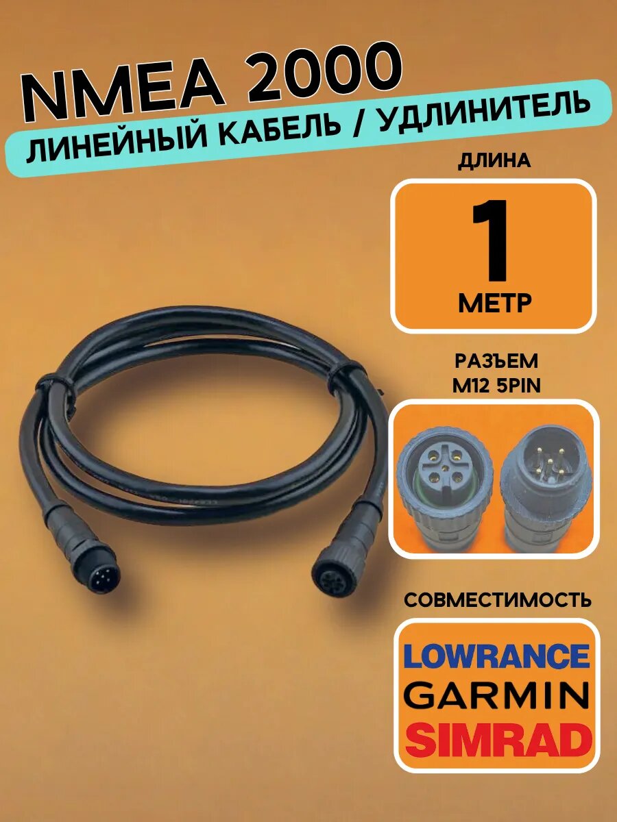 Кабель NMEA 2000 M12 5pin соединительный 1 метр (Папа-Мама)