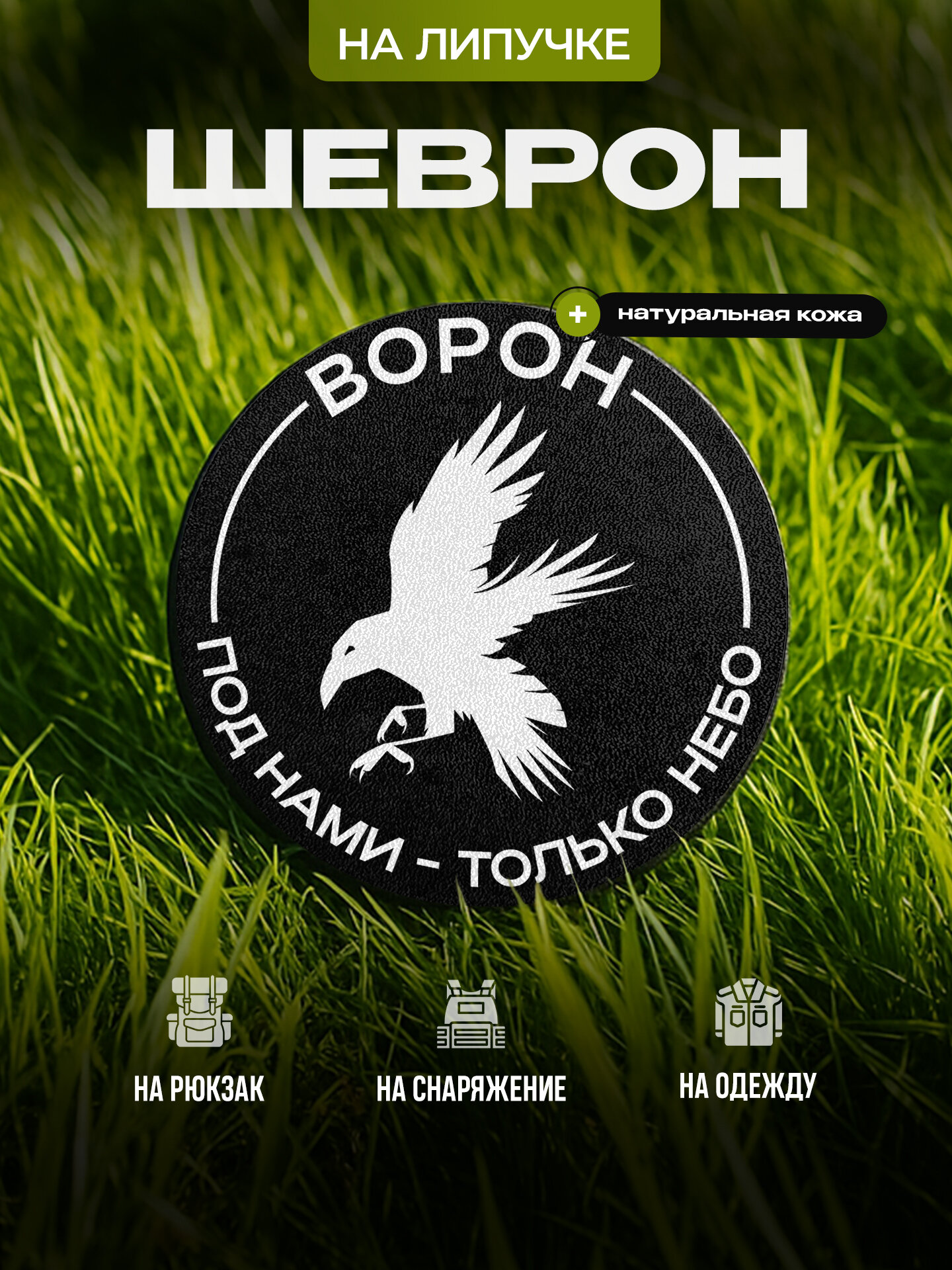 Шеврон IREVIVE кожаный с принтом Ворон и волк на липучке, на форму, военному