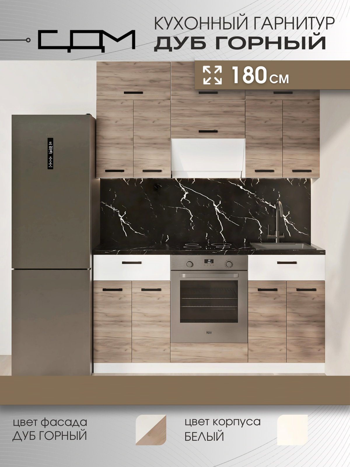 Кухонный гарнитур "СДМ Дуб Горный" Без столешницы ЛДСП, 1,8 м