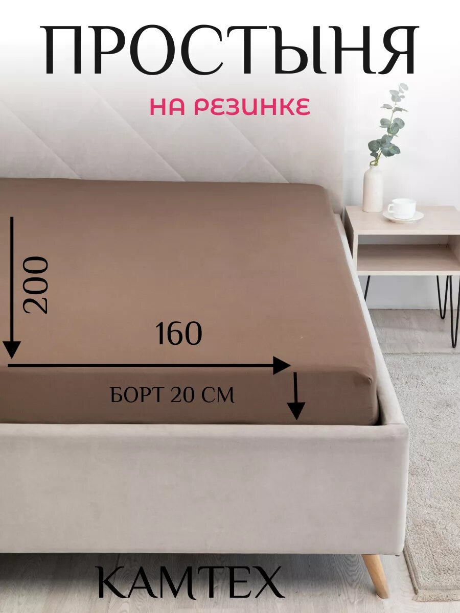 Простыня на резинке KAMTEX, 160x200см, полисатин, коричневая
