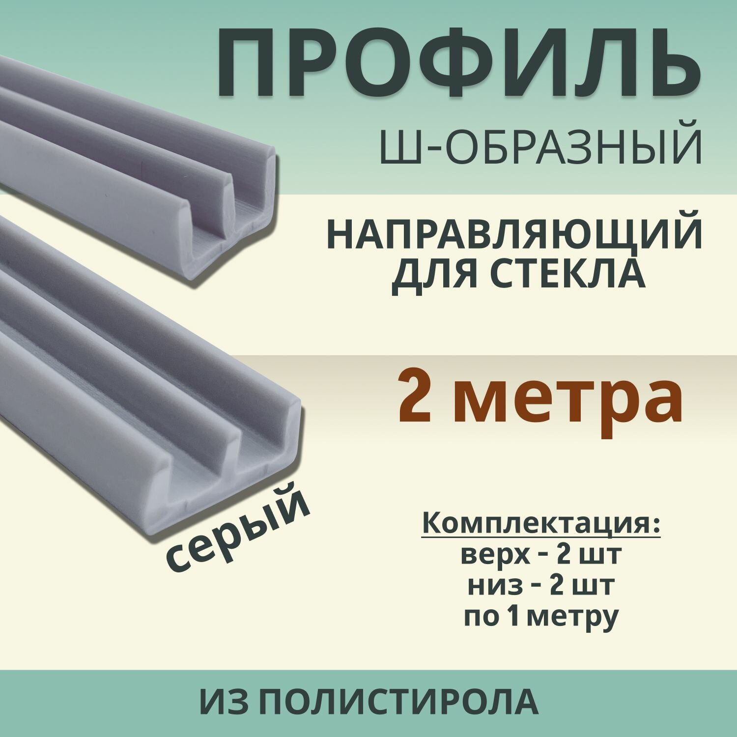 Профиль направляющий для стекла Ш-образный (комплект верх-низ)L-2м серый