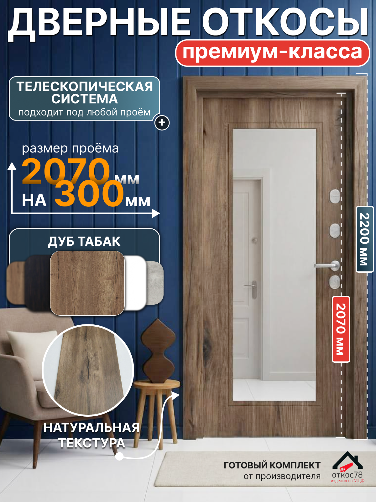 Комплект дверных откосов(Дуб Табак)300 мм телескоп, для установки своими руками