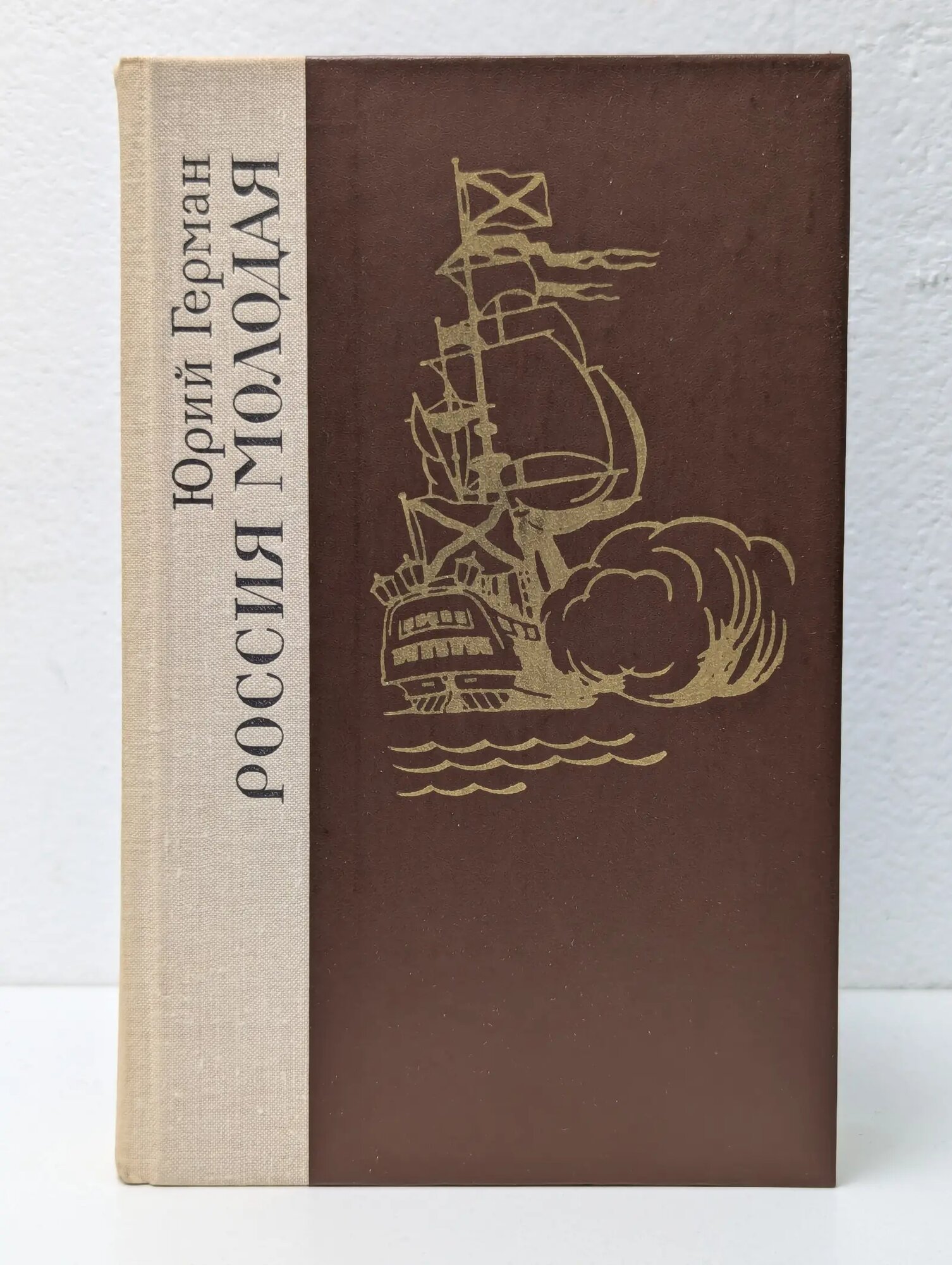 Россия молодая. В 2 книгах. Книга 2 Герман Юрий Павлович 1980