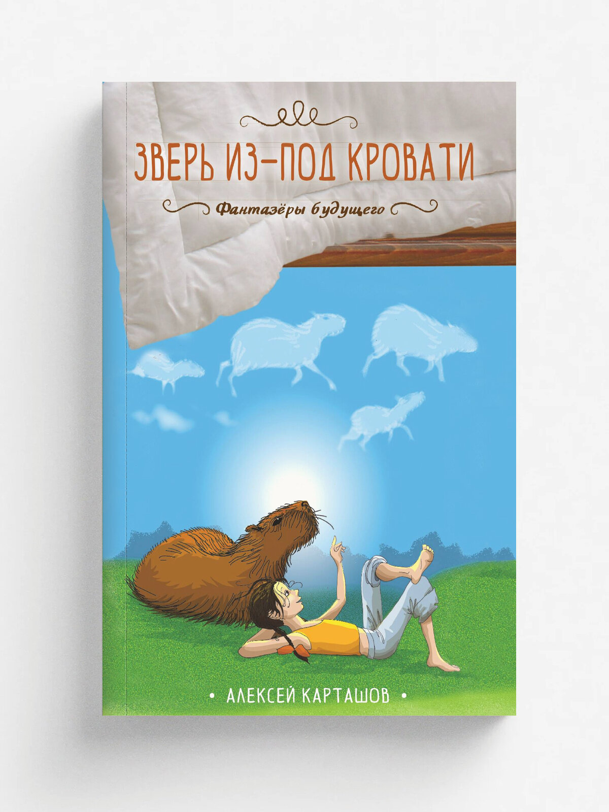 Зверь из-под кровати