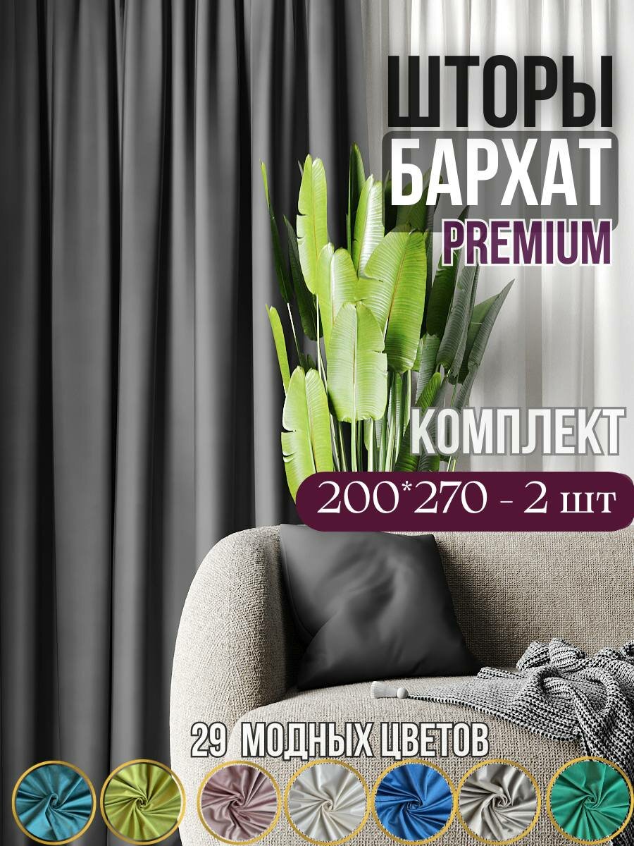 Комплект штор бархат для гостиной и спальни шторы 2 шт по 200 на 270см