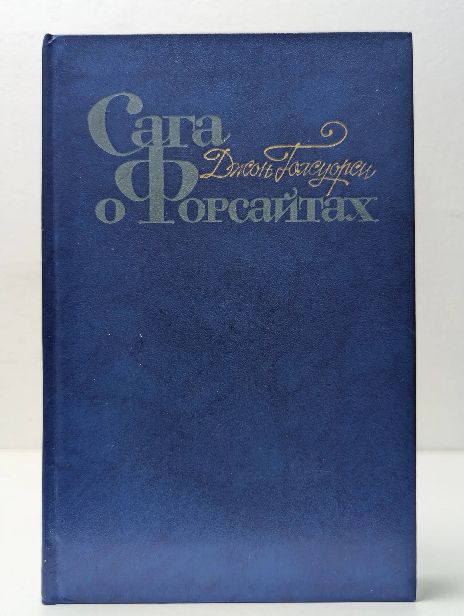 Сага о Форсайтах. В 4 томах. Том 3 Голсуорси Джон 1983