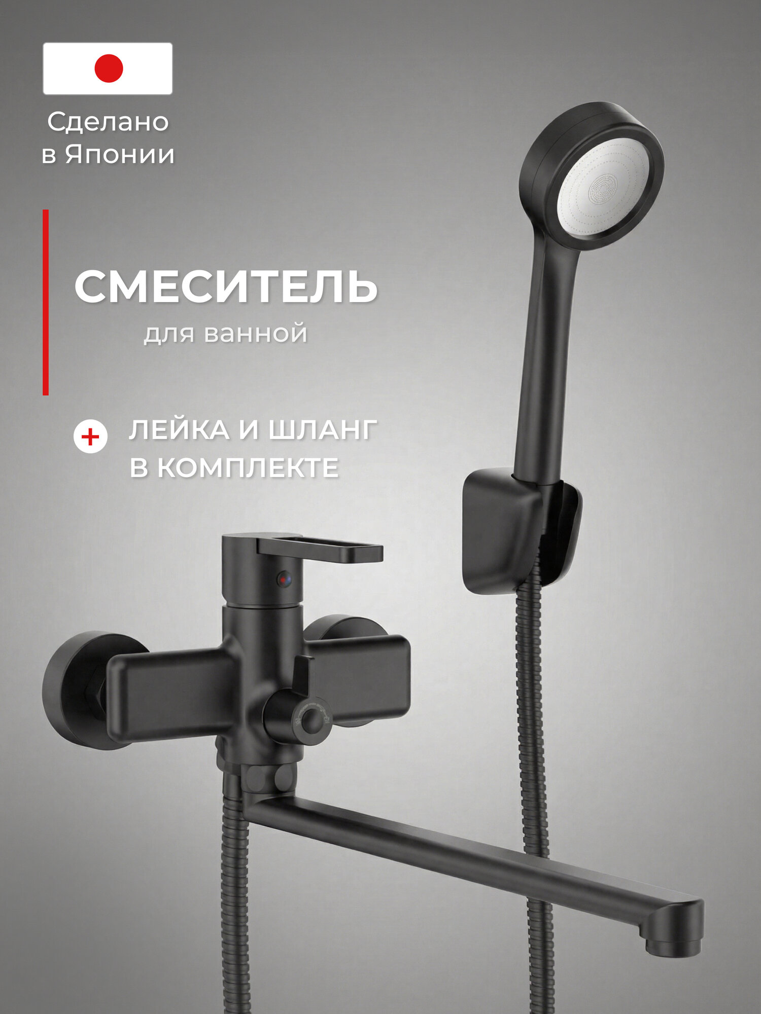 Смеситель для ванной с длинным изливом и лейкой TOKITO TOK-KUD-1015 серия KUDO, латунный, черный матовый