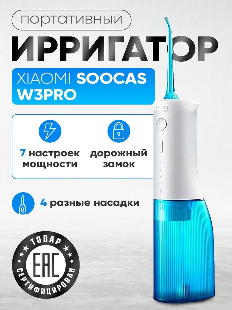 Портативный ирригатор для полости рта XIAOMI SOOCAS W3 PRO синий