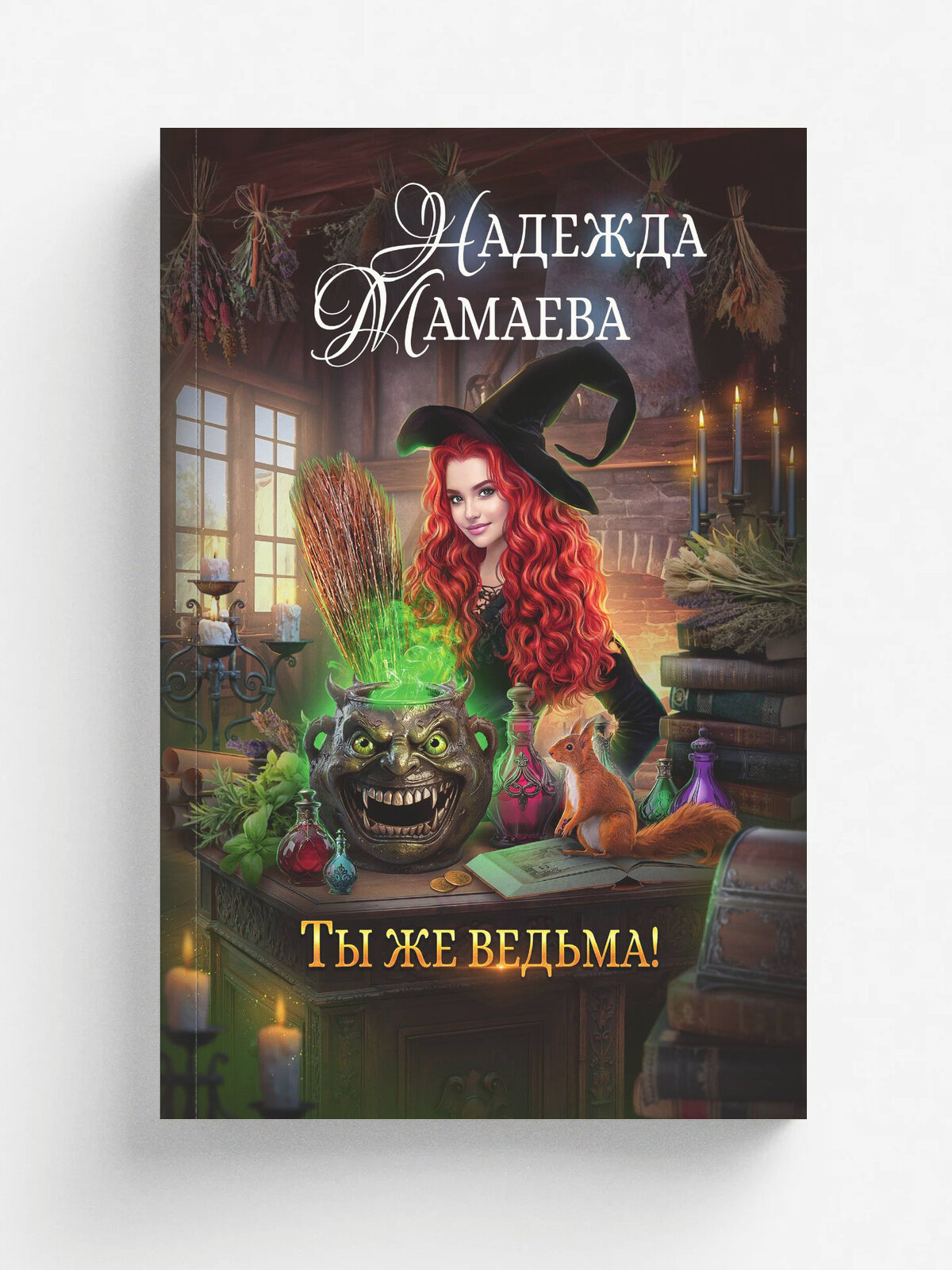 Ты же ведьма!