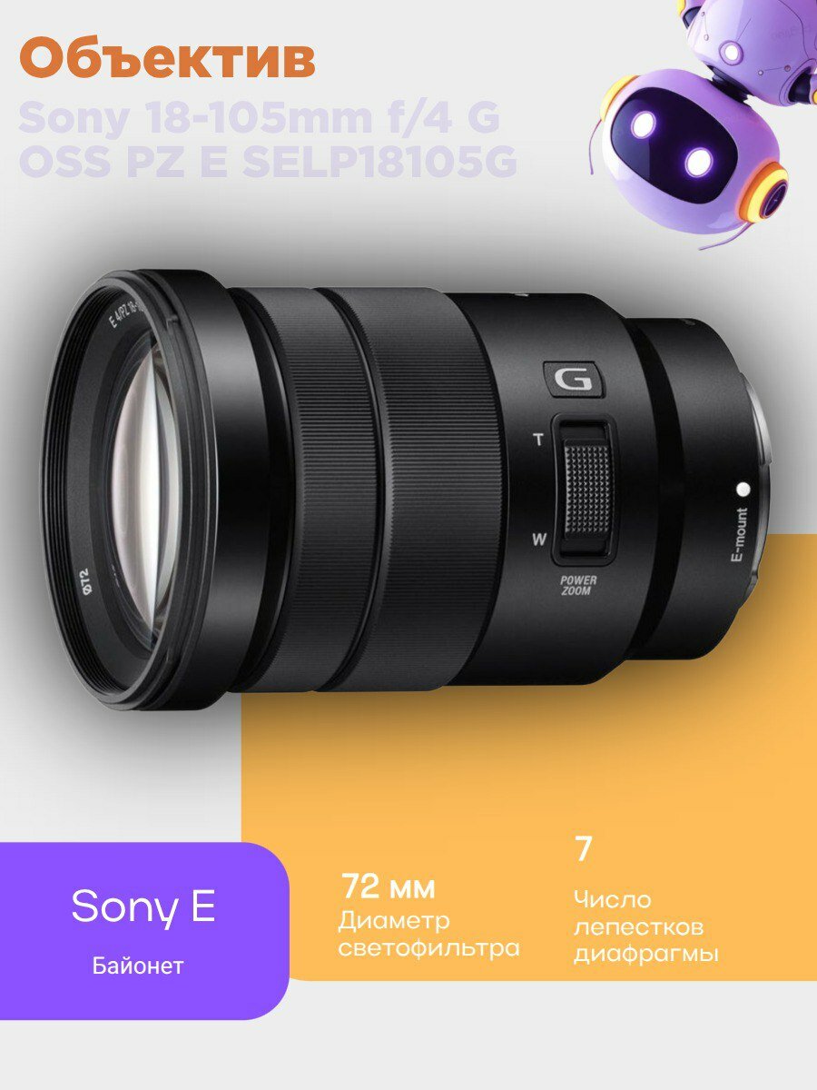 Объектив Sony 18-105mm f/4 G OSS PZ E (SELP18105G) для Sony E, матриц APS-C, черный