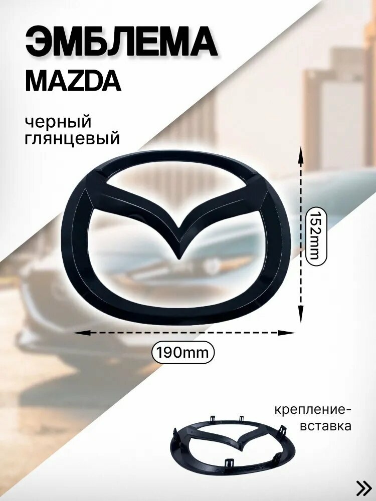 Эмблема Знак Мазда Mazda 190 мм/152мм чёрный (на CX7)))