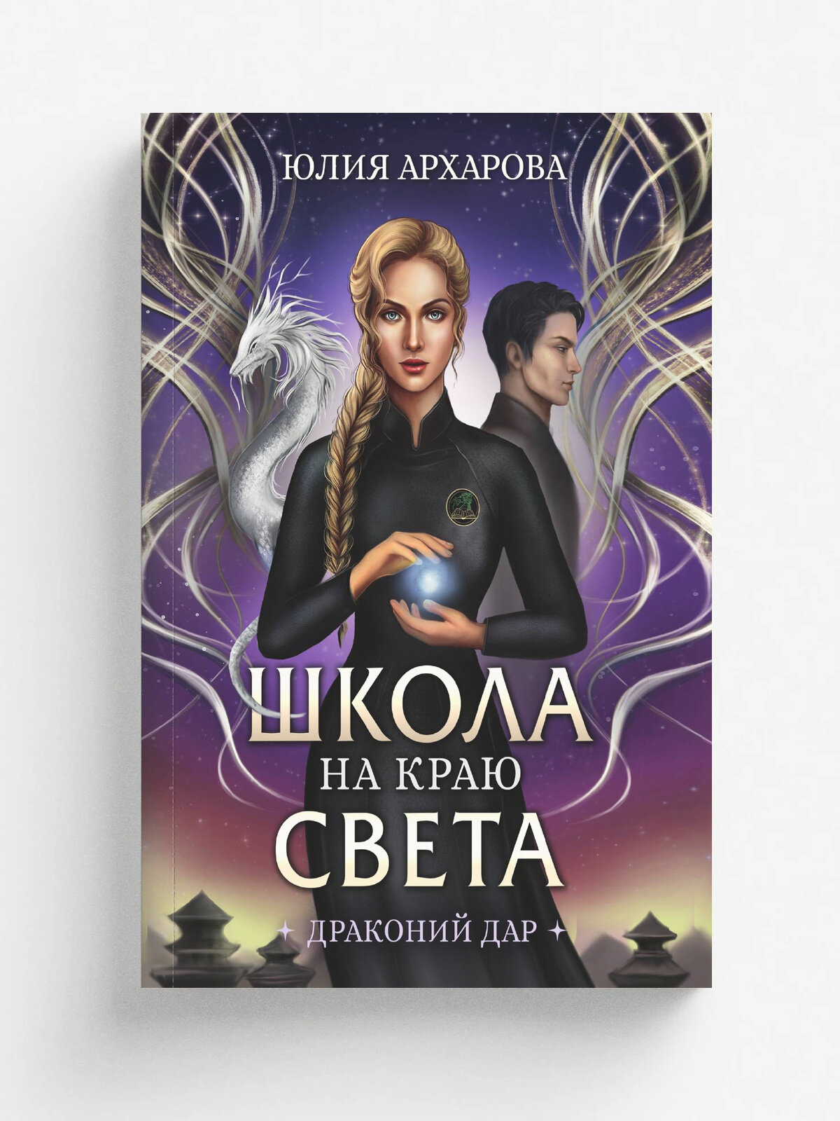 Школа на краю света. Драконий дар