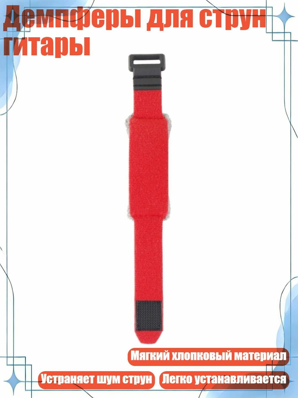 Демпферы для струн гитары