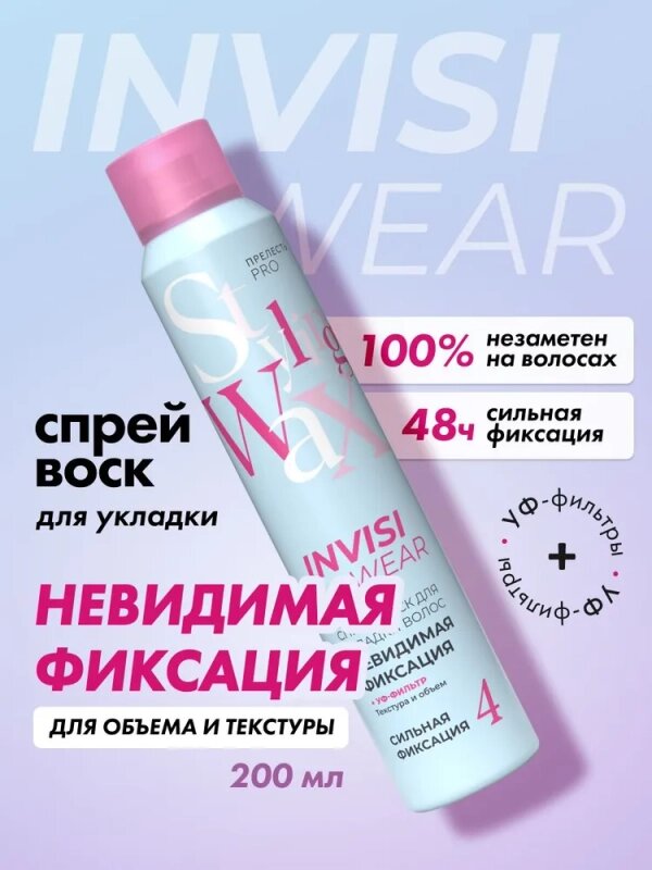 Текстурирующий спрей воск для укладки и объема волос Прелесть Professional Invisiwear 200 мл