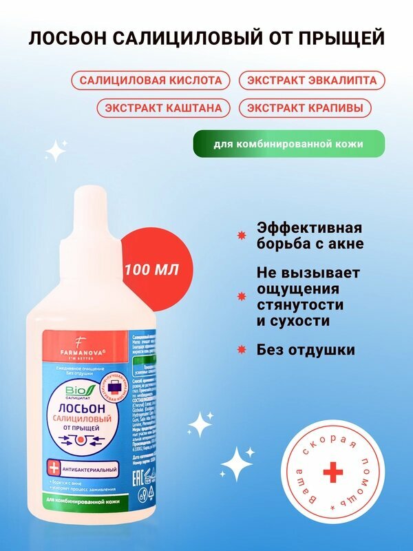 Салициловый лосьон от прыщей для комбинированной кожи 100 мл