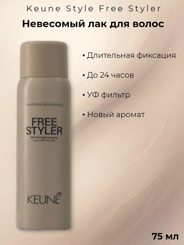 Keune Лак для волос Style Free Styler, 75 мл