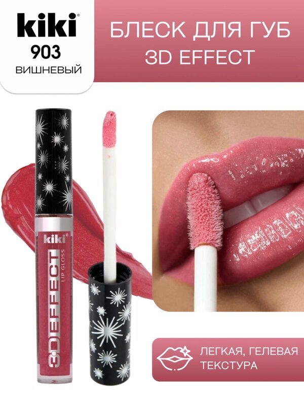 Блеск для губ kiki 3D EFFECT 903 вишневый, придающий объем, глянцевый блеск