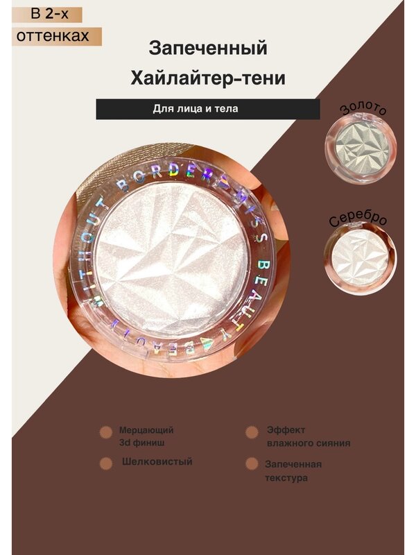 Хайлайтер, сияющий хайлайтер, блеск для лица , сияющая пудра, блестки для лица, подарок