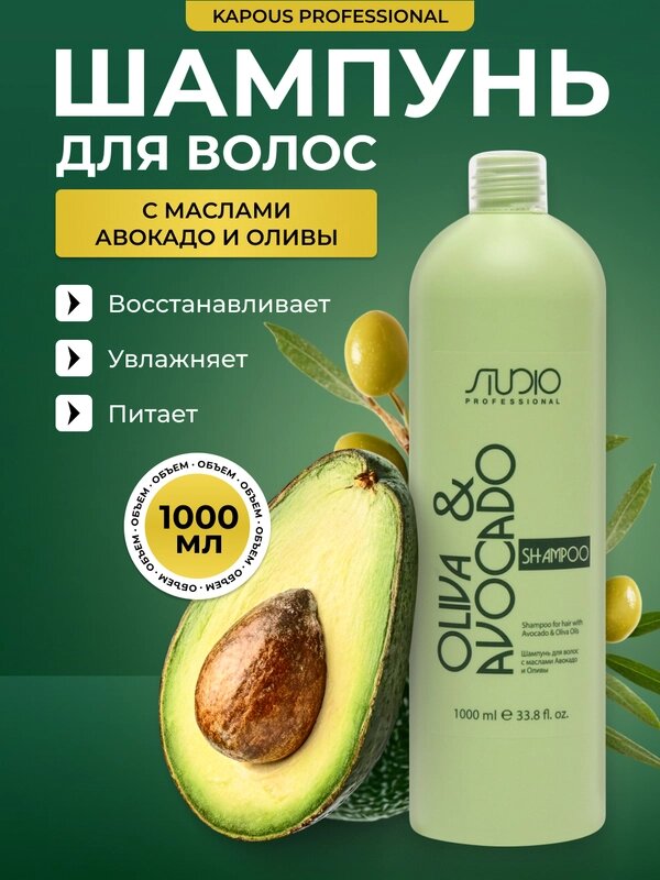 Шампунь для волос увлажняющий с маслами авокадо и оливы Kapous Studio Professional, 1 литр