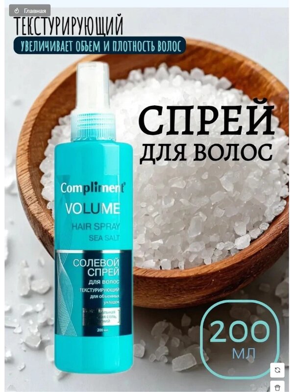 Солевой спрей для волос, для объемных укладок, 200 мл