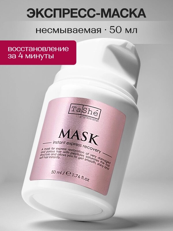 Tashe Маска несмываемая для волос экспресс-восстановление, 50 мл