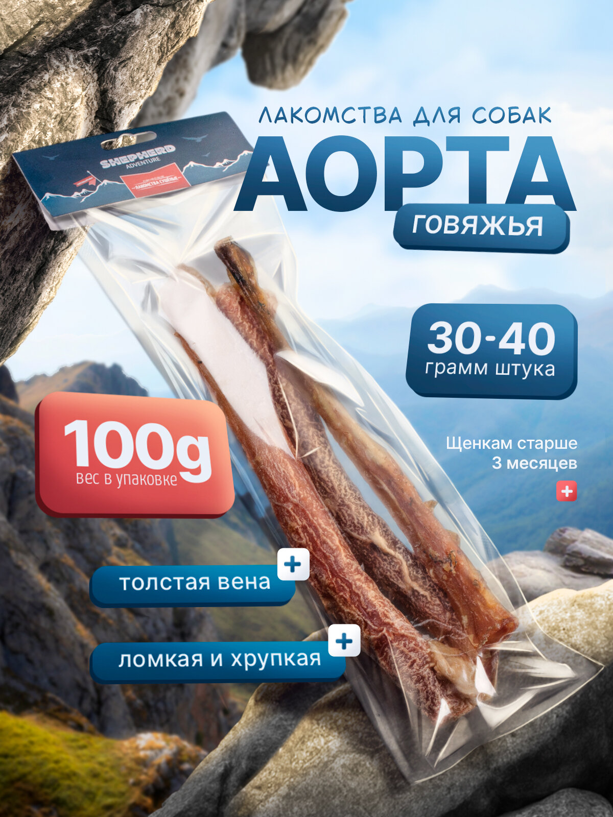 Аорта говяжья для собак 100г натуральная поддержка сердца SHEPHERD TM