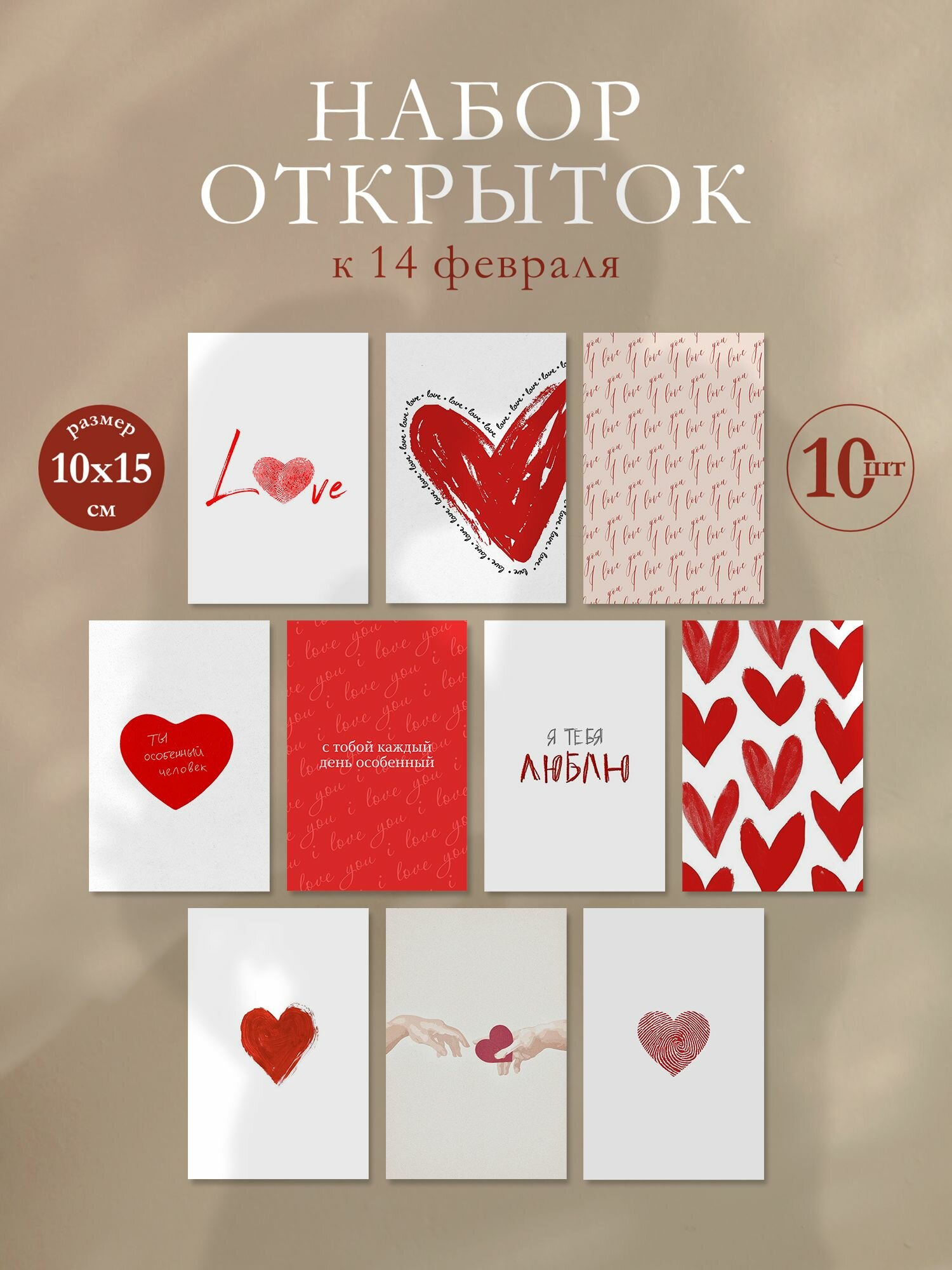Открытки на 14 февраля, 10 шт