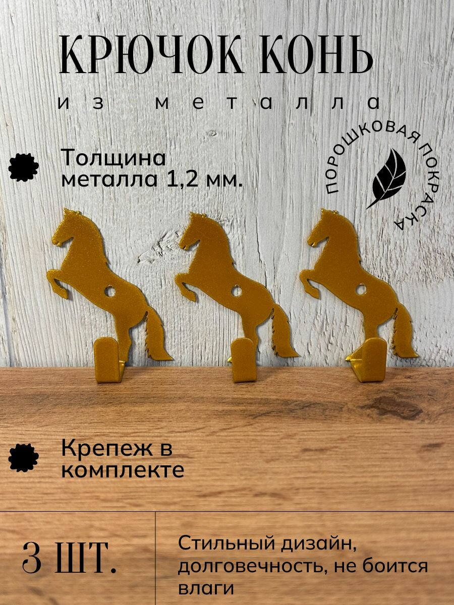 Крючок "Конь" металлический, дизайнерский, настенный, ключница огненная лошадь