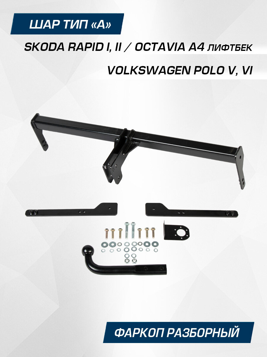 Фаркоп Berg для Skoda Rapid, Volkswagen Polo, Octavia A4, шар A, 1000/75 кг, F.5112.001