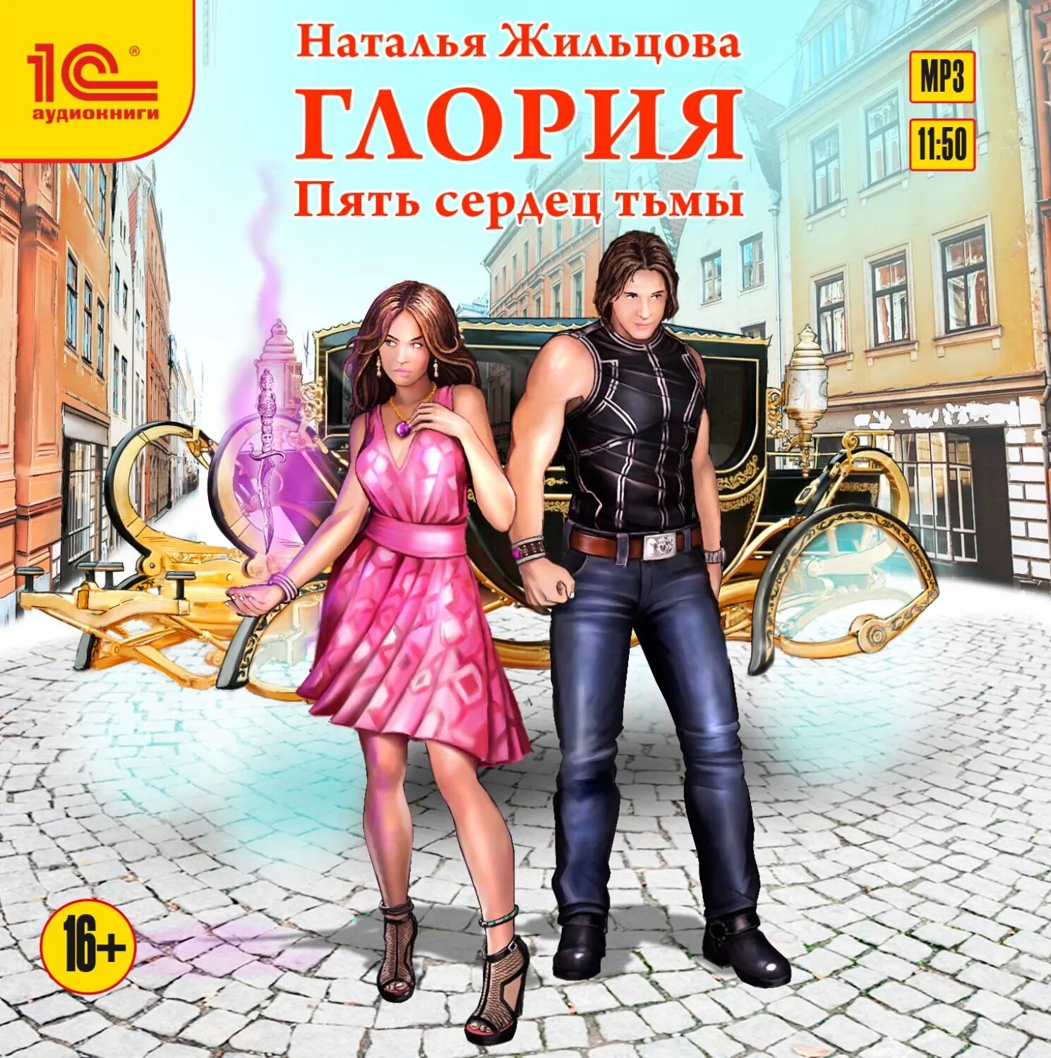 Глория. Пять сердец тьмы [Аудиокнига]