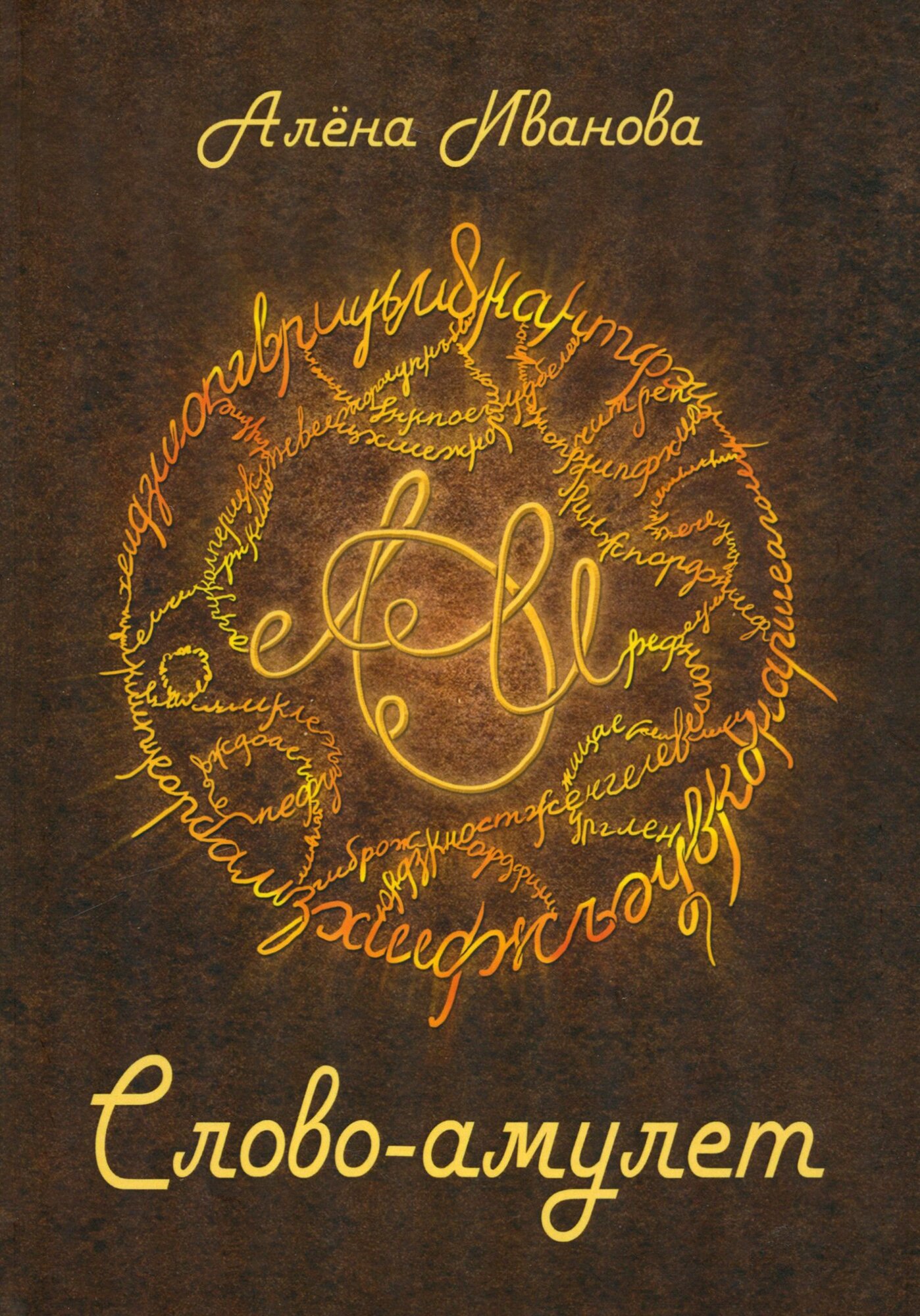 Слово-амулет. Сборник стихотворений
