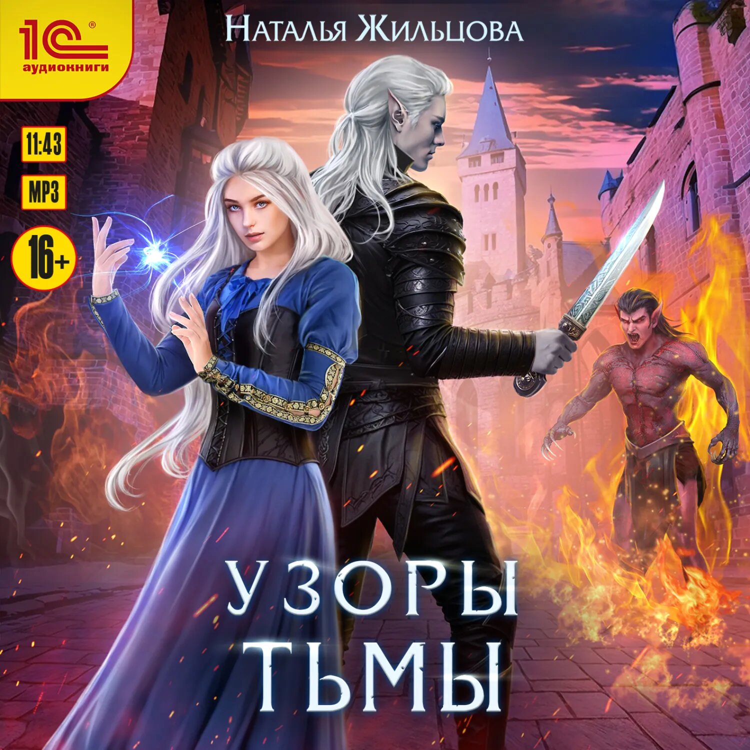 Узоры тьмы [Аудиокнига]