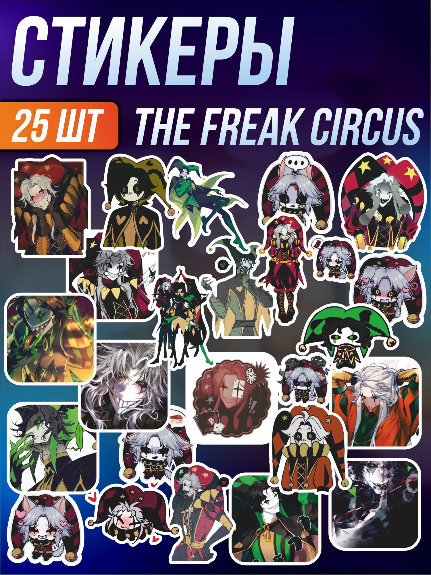 Стикерпак наклейки на телефон The Freak Circus