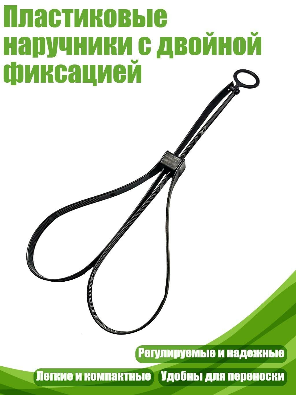 Пластиковые наручники с двойной фиксацией, Черный