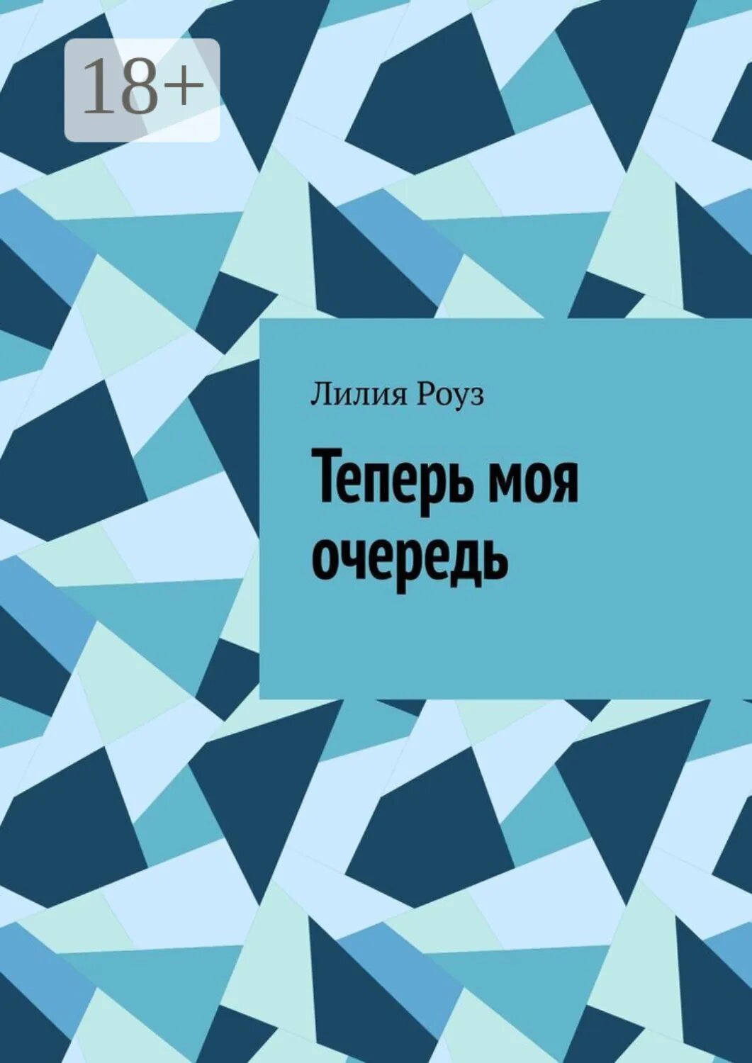 Теперь моя очередь [Цифровая книга]