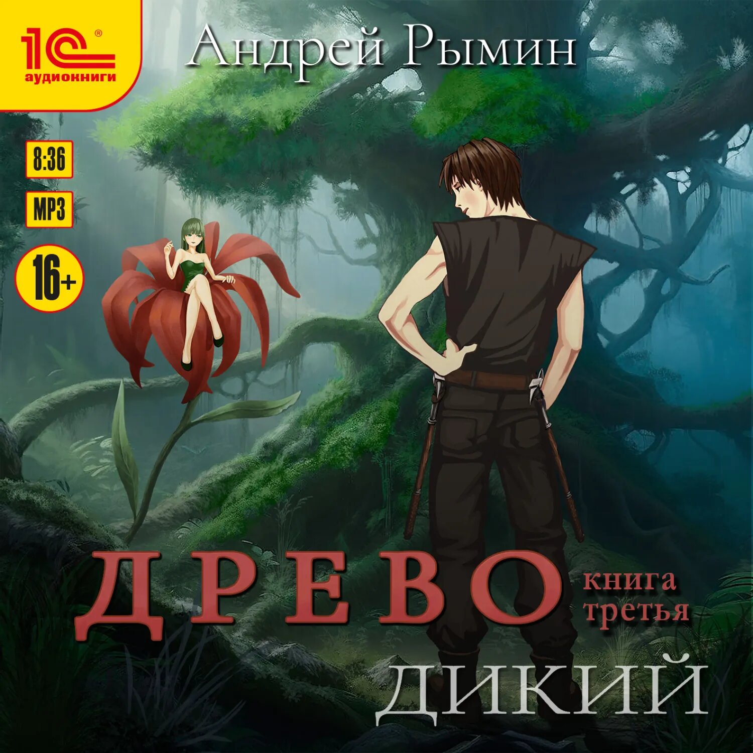 Древо. Дикий [Аудиокнига]