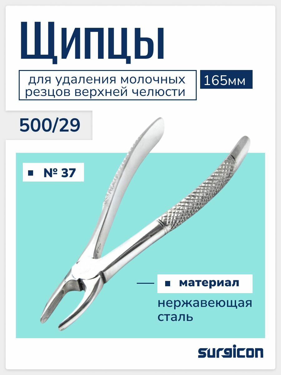 Щипцы для удаления молочных резцов верхней челюсти №37 165мм Surgicon 500/29