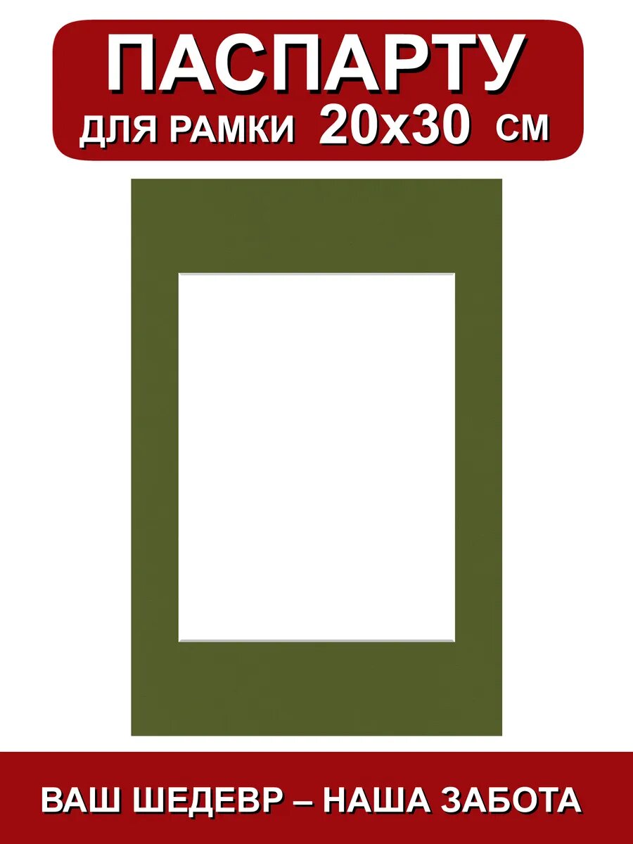 Паспарту для рамки 20х30 см. зеленый трава