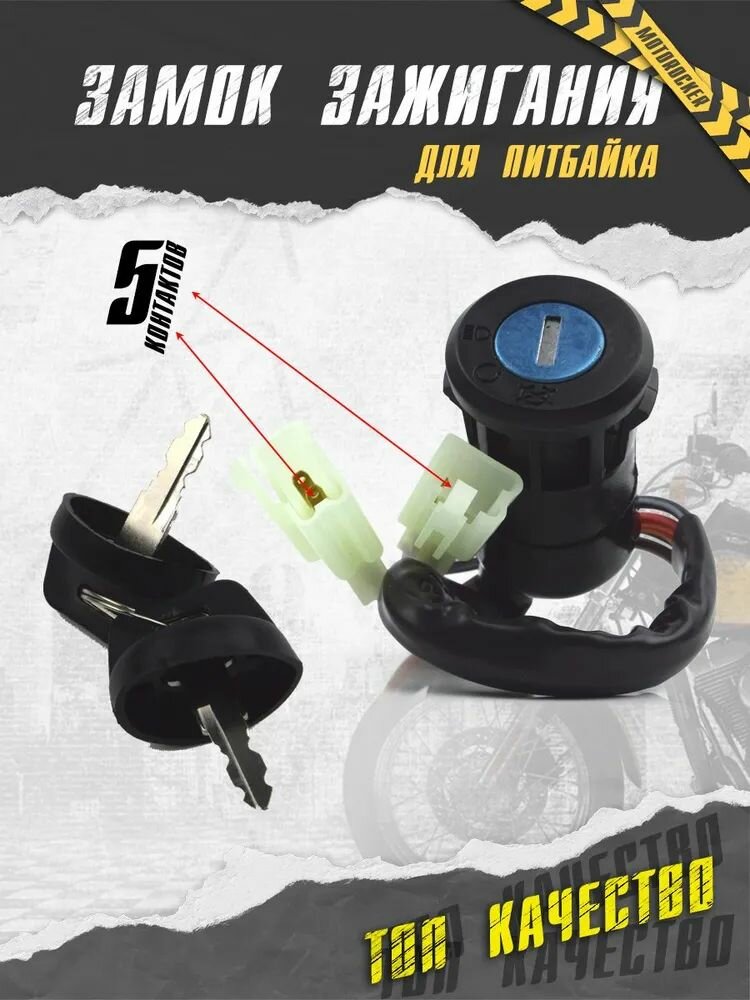 Замок зажигания 5 контактный для питбайка
