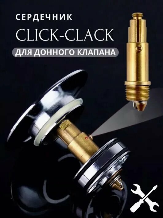 Сердечник для донного клапана Click-Clack