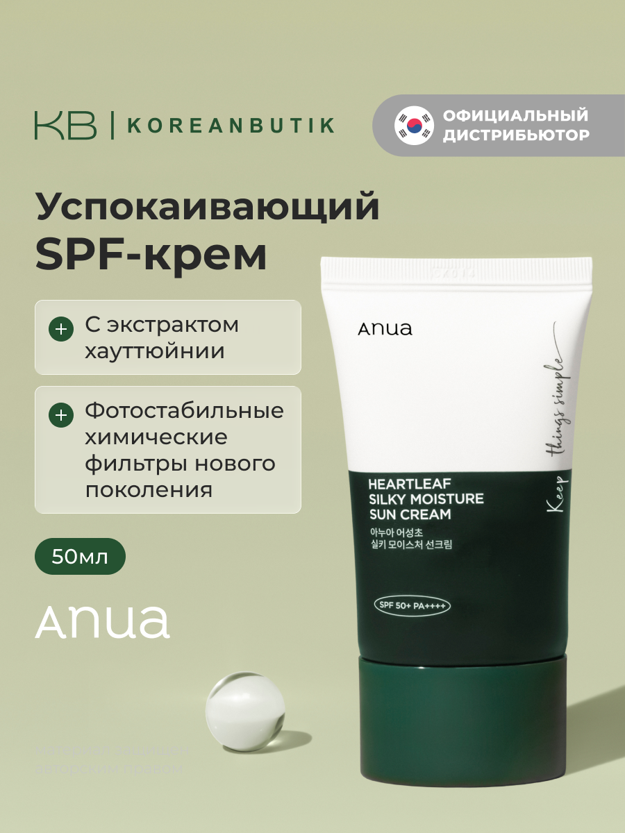 Крем солнцезащитный успокаивающий с экстрактом хауттюйнии | ANUA Heartleaf Silky Moisture Sun Cream SPF50+ PA++++ 50ml