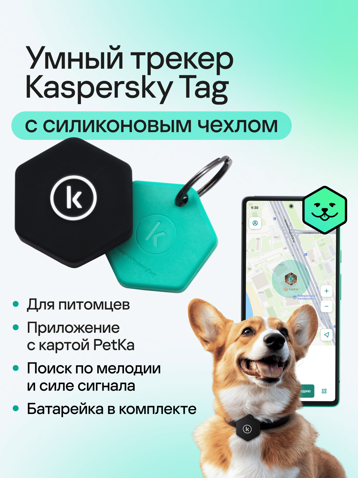 Умный GPS трекер Kaspersky Tag с силиконовым чехлом