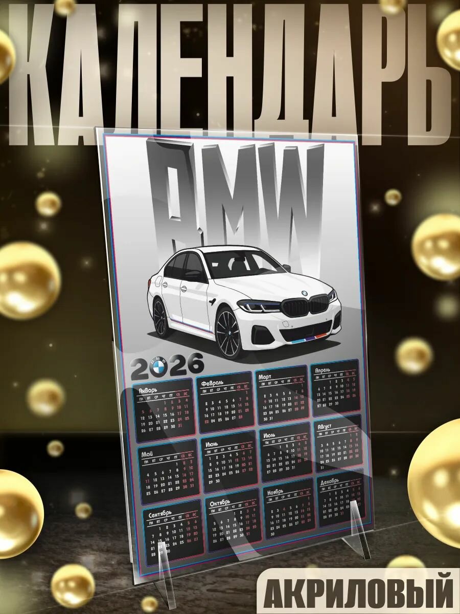 Календарь 2026 настольный BMW M5 F90 Performance БМВ