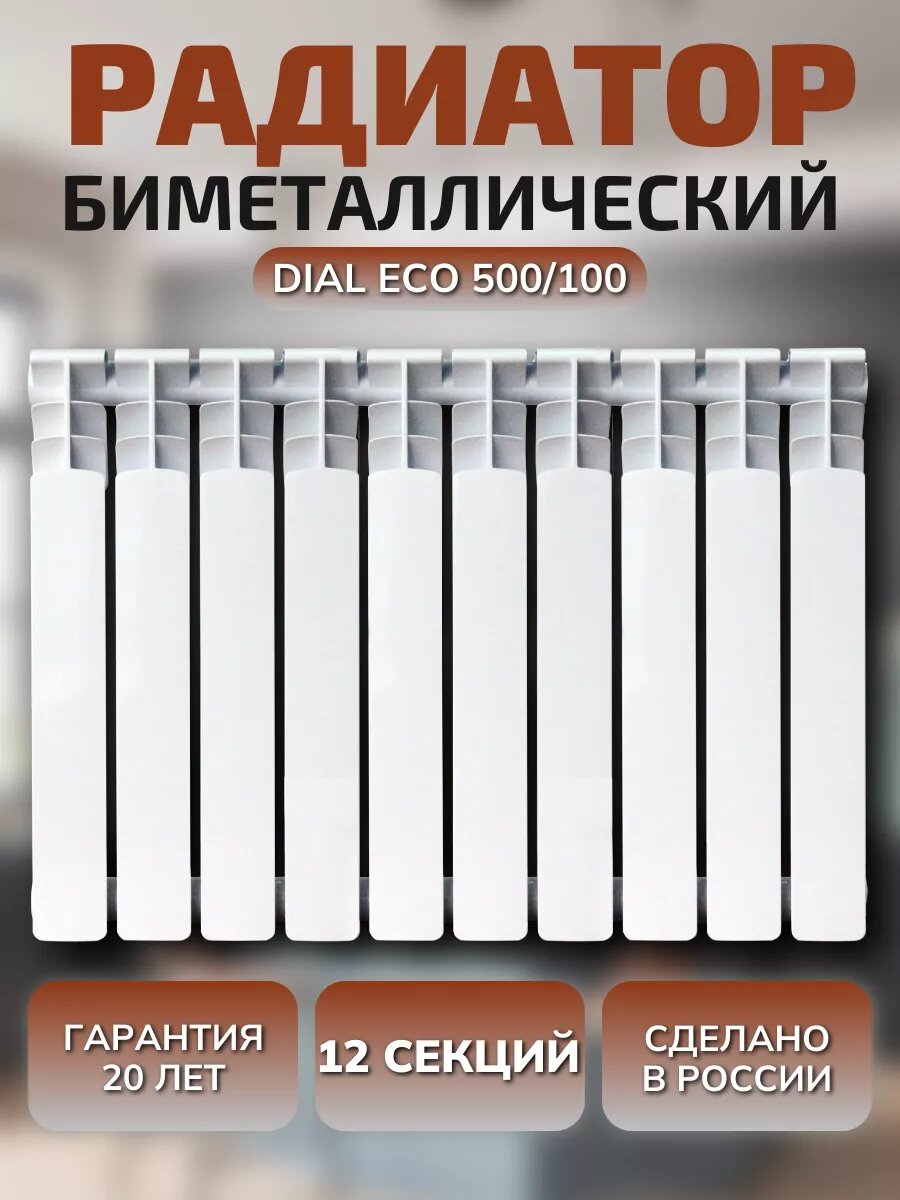Радиатор отопления биметаллический ECO 500/100 12 секций