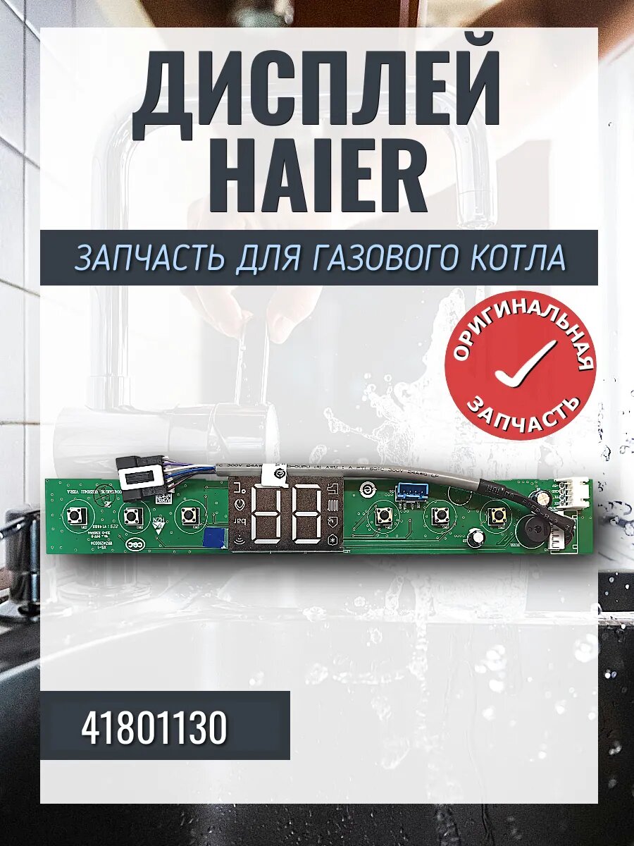 Дисплей Haier