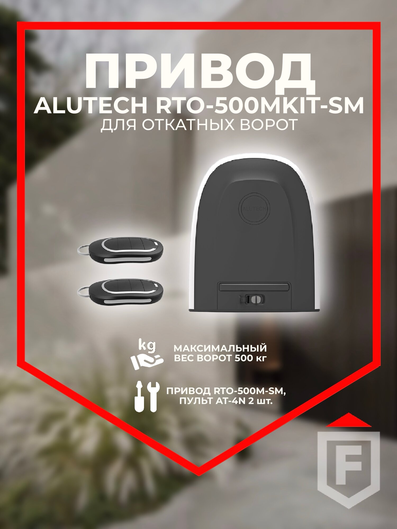 Привод для откатных ворот ALUTECH RTO-500MKIT-Sm со встроенным блоком управления и поддержкой функции SMART